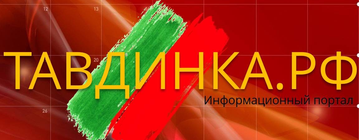 Информационный портал ТАВДИНКА.РФ