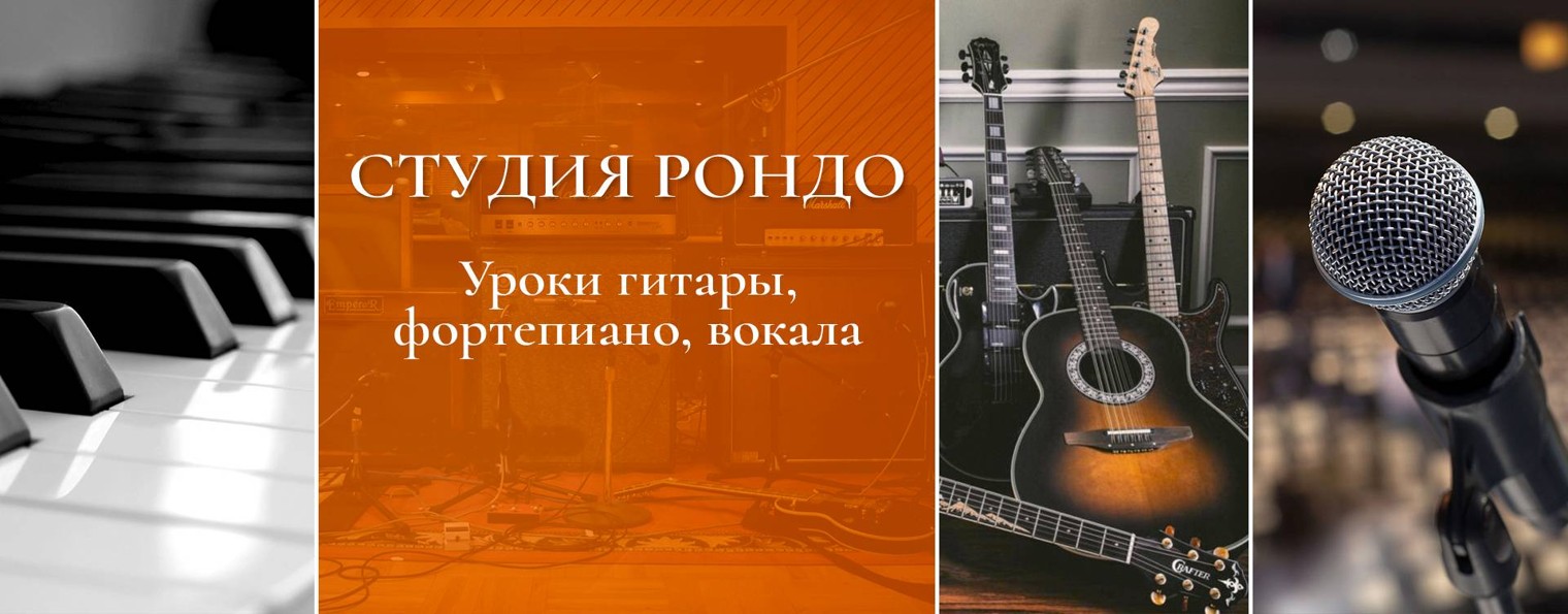 Студия "Рондо" | Уроки гитары, фортепиано, вокала