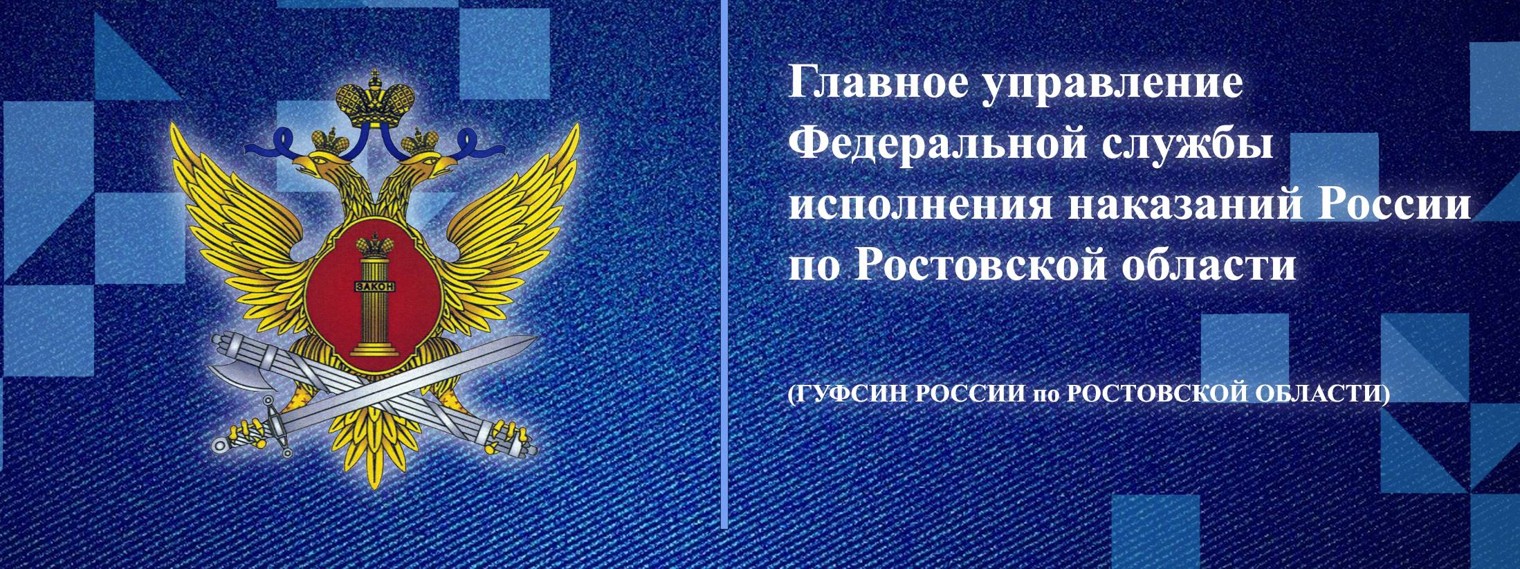 ГУФСИН России по Ростовской области