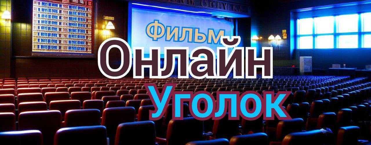 Онлайн Уголок