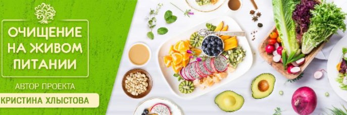 Сыроедение и очищение с Кристиной Хлыстовой
