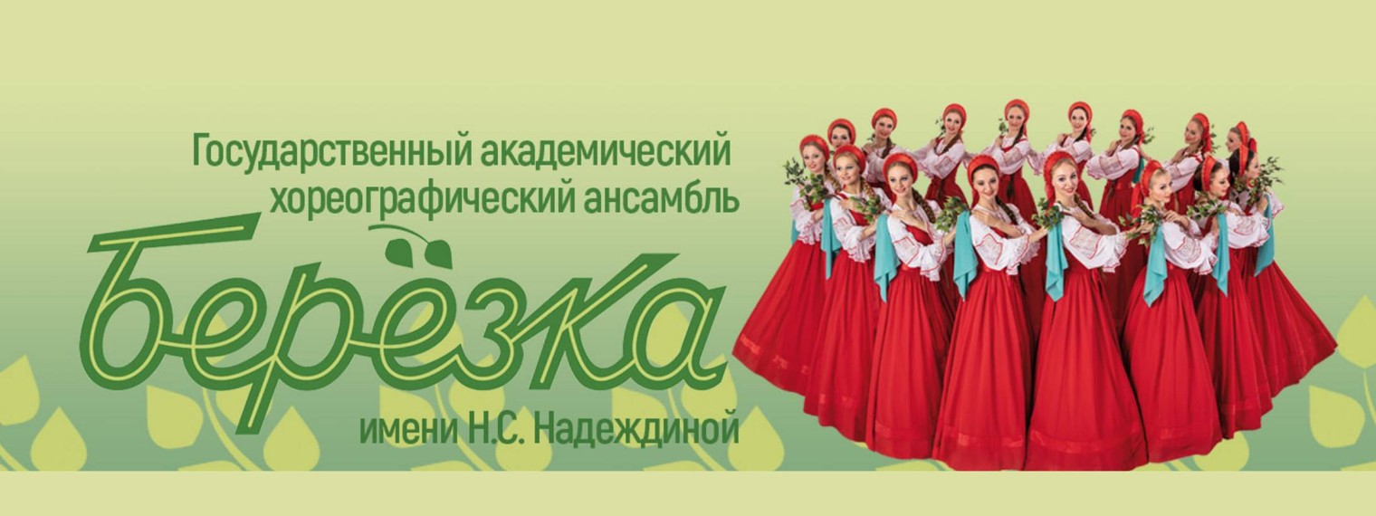 Ансамбль "Берёзка"