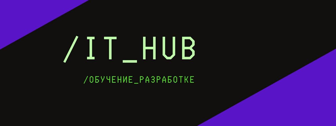 IT_HUB: Обучение разработке