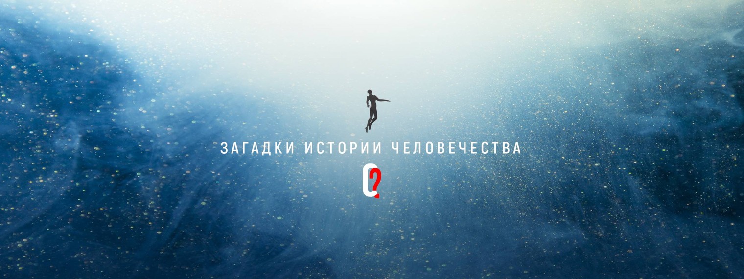 Загадки Истории Человечества
