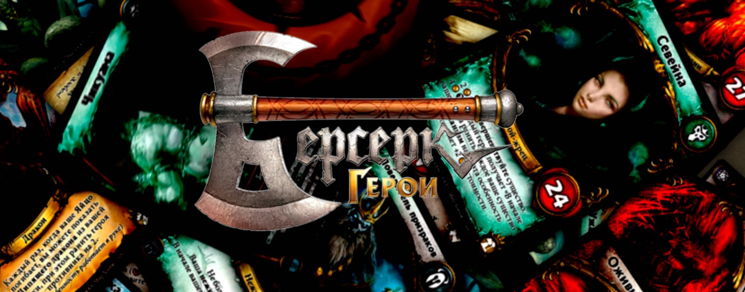 Берсерк Герои