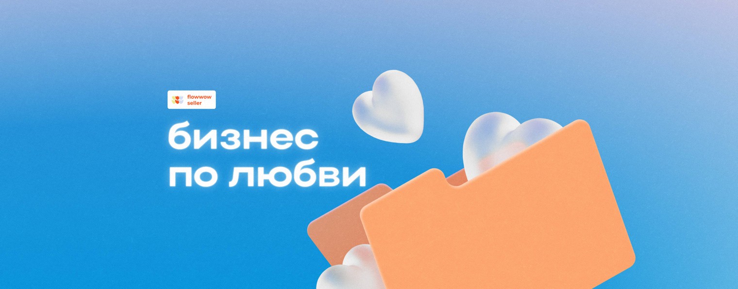 Flowwow для бизнеса