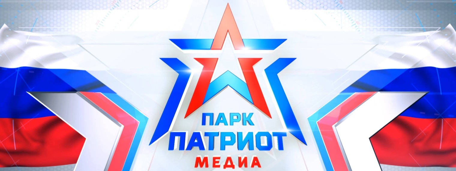 Парк Патриот Медиа