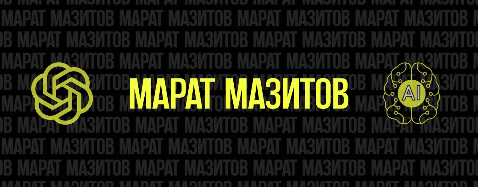 Марат Мазитов