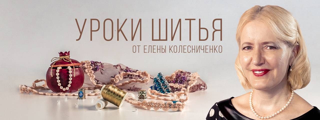 УРОКИ ШИТЬЯ от Елены Колесниченко