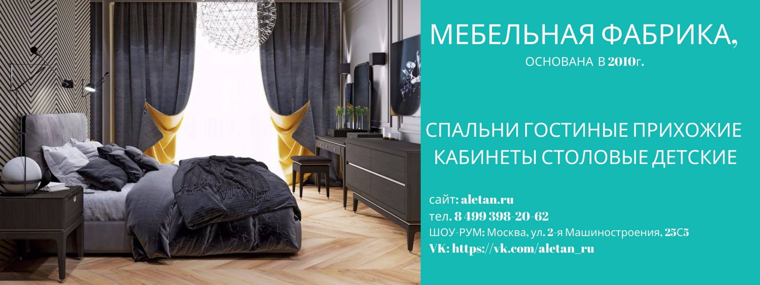 Фабрика мебели АЛЕТАН