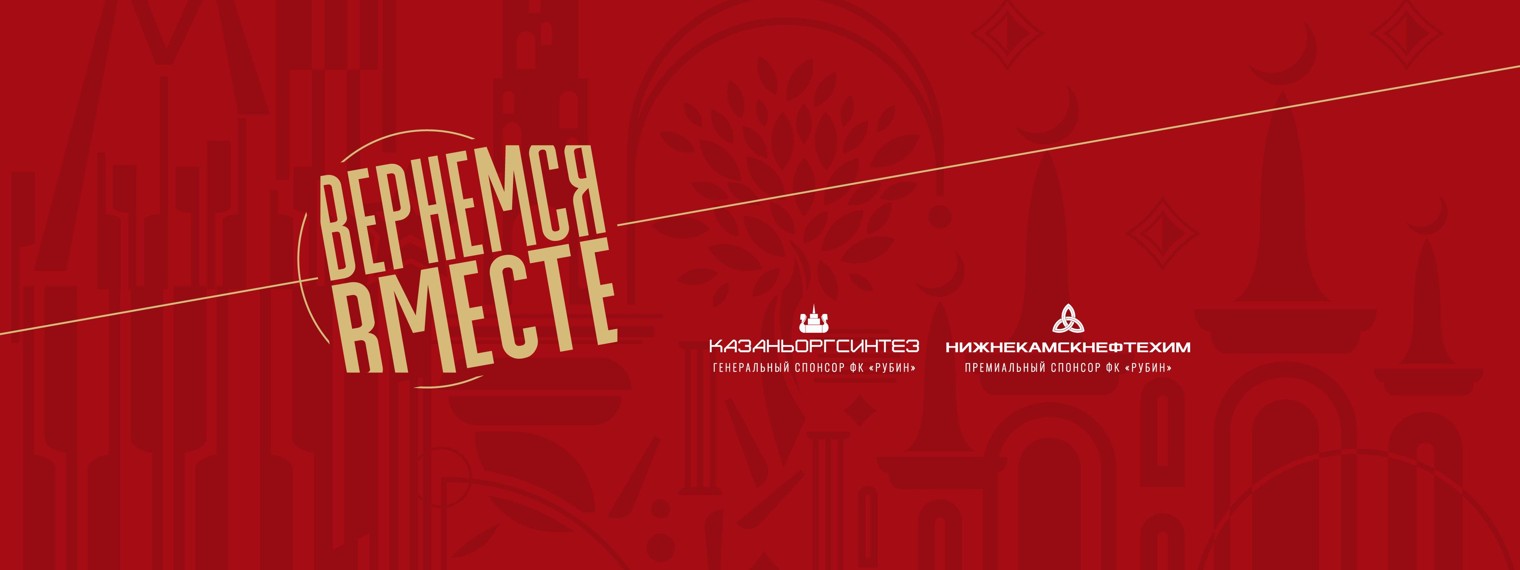 «Рубин» Казань