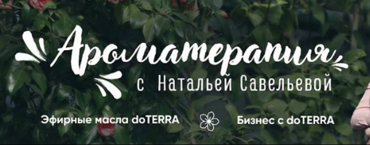 АРОМАТЕРАПИЯ С НАТАЛЬЕЙ САВЕЛЬЕВОЙ