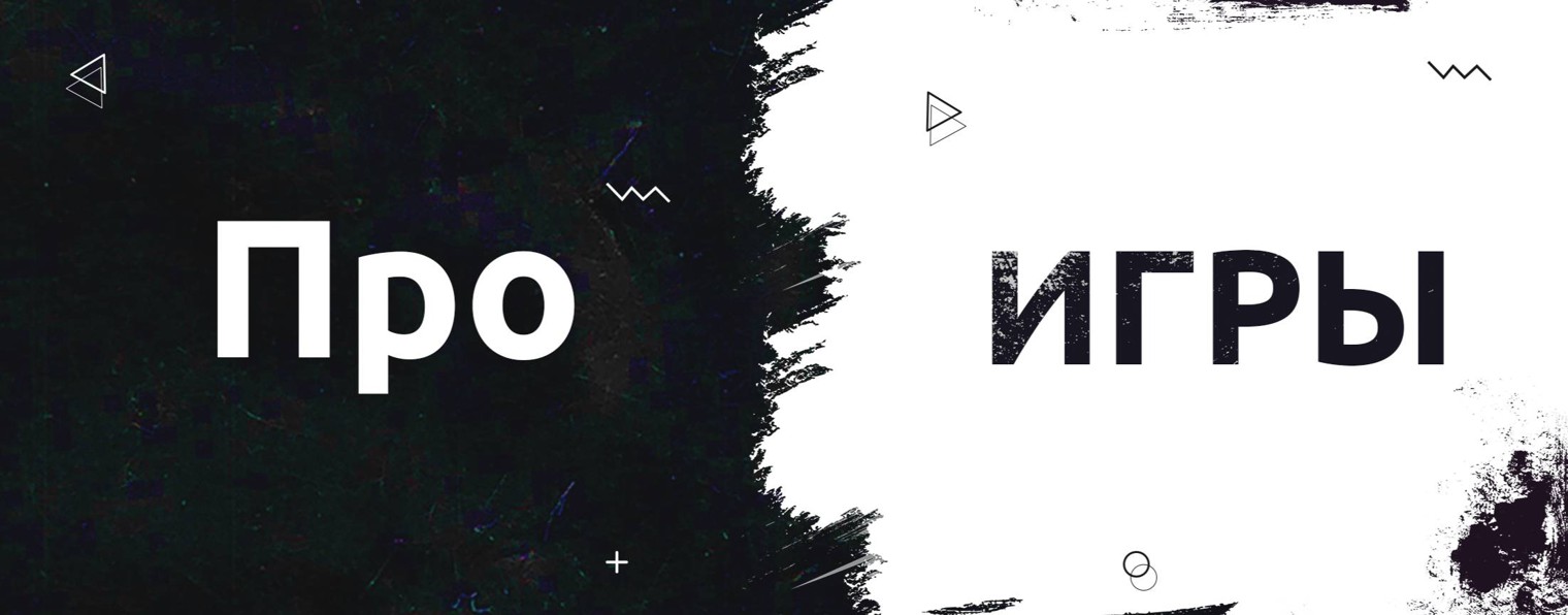 Про ИГРЫ