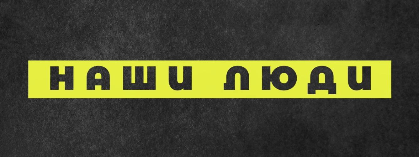 Наши Люди