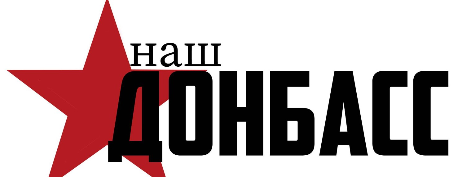 Интернет-газета «Наш Донбасс»