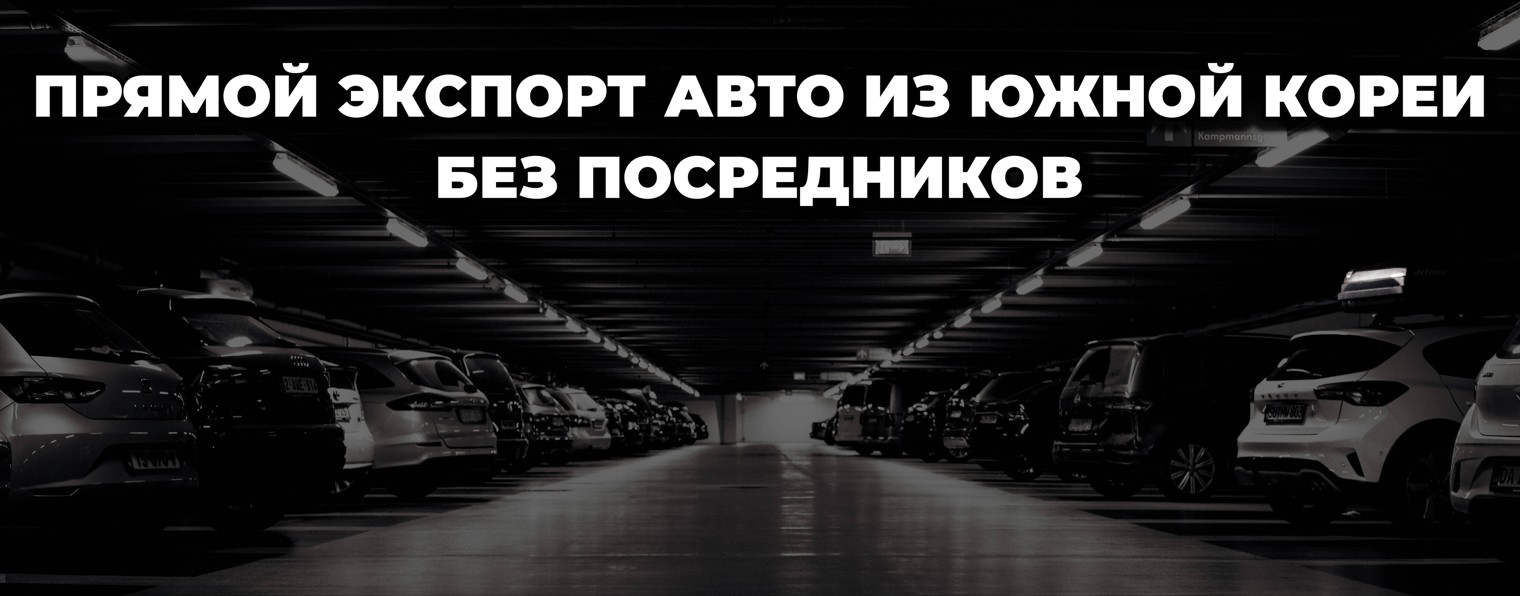 Авто из Южной Кореи