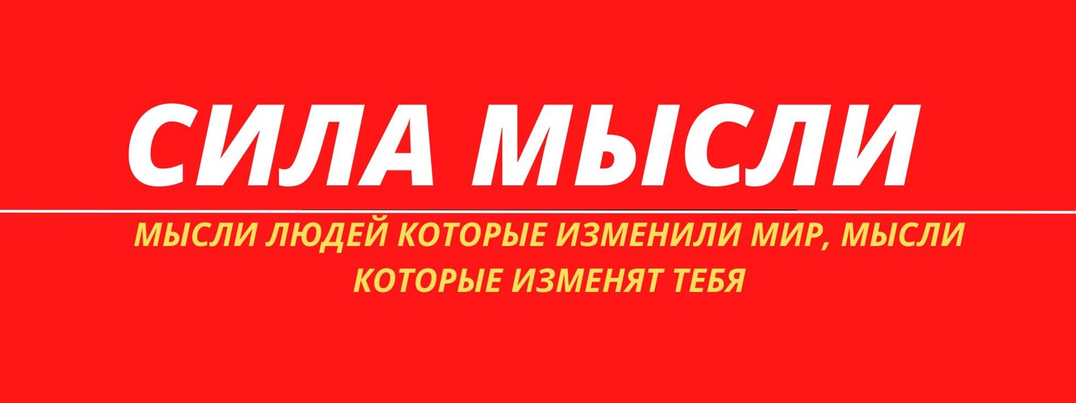 СИЛА МЫСЛИ
