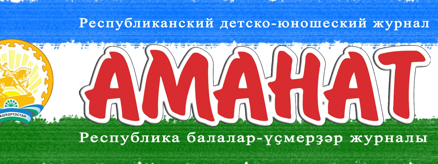 "Аманат" журналы