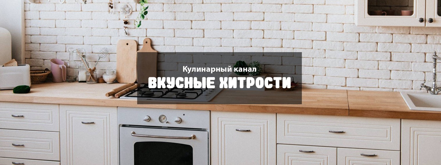 Вкусные ХИТРОСТИ