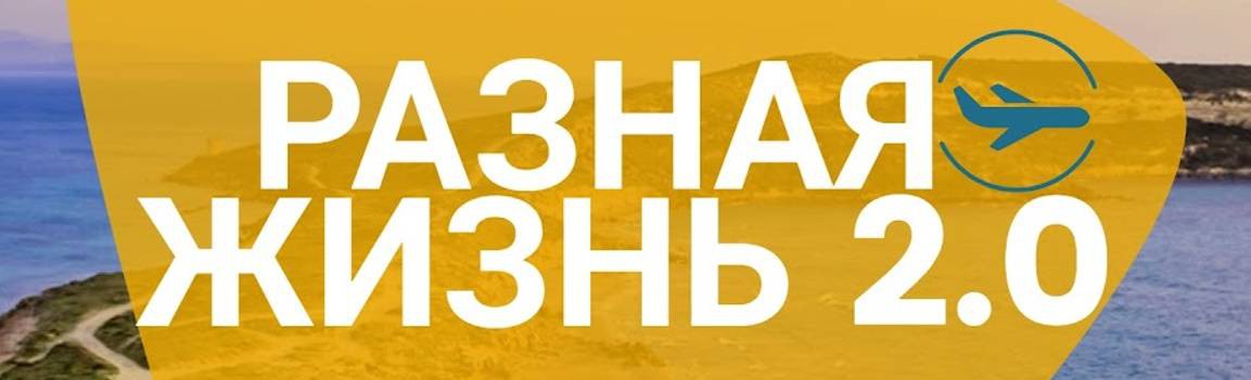 Разная Жизнь 2.0