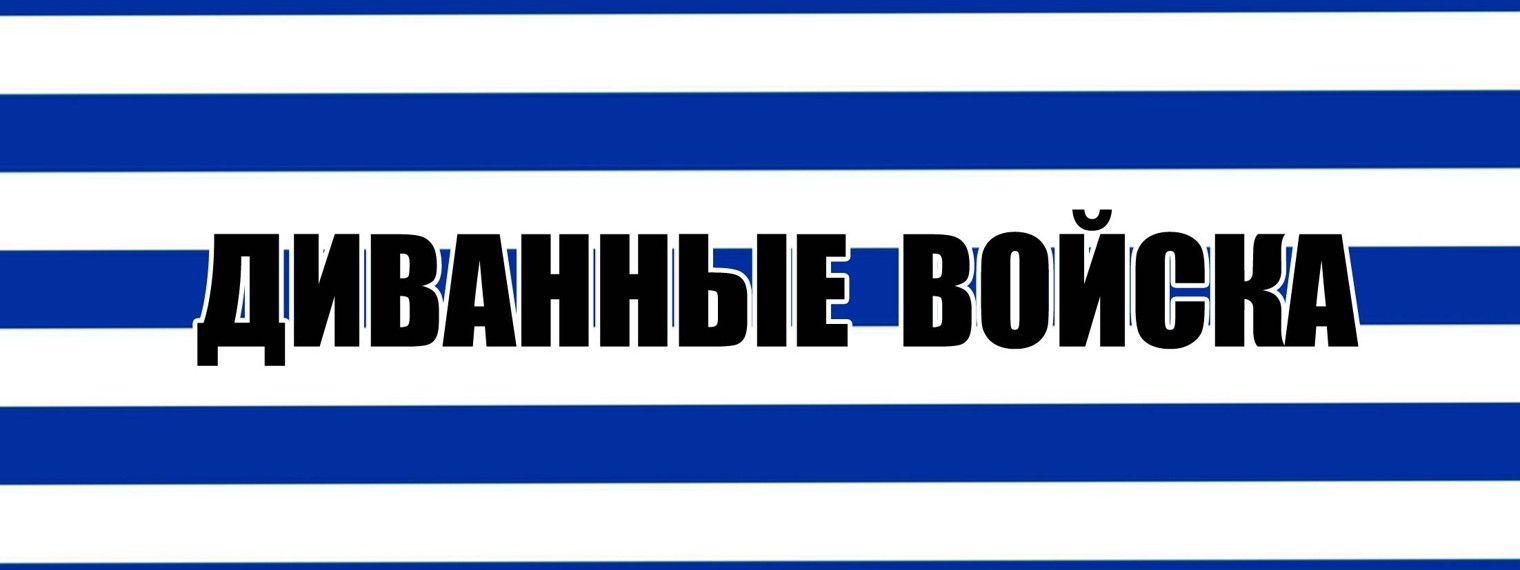 DVmix / ДИВАННЫЕ ВОЙСКА
