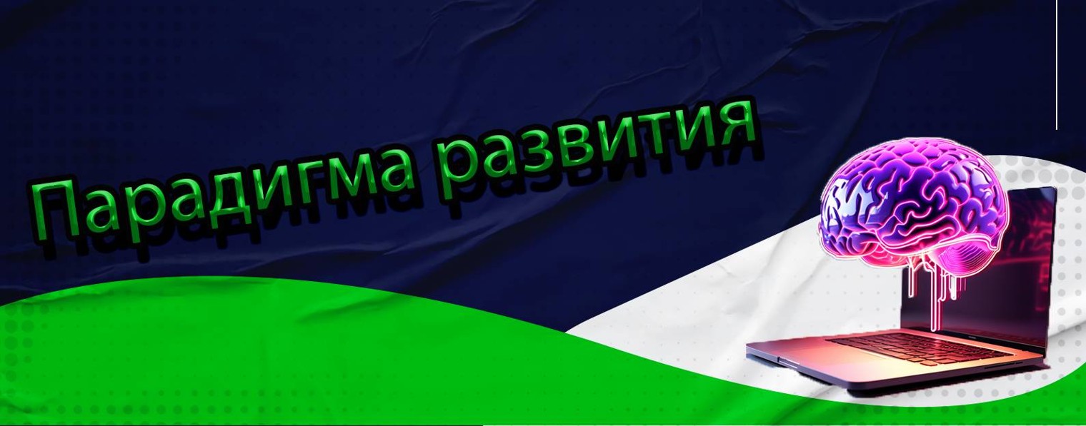Парадигма развития