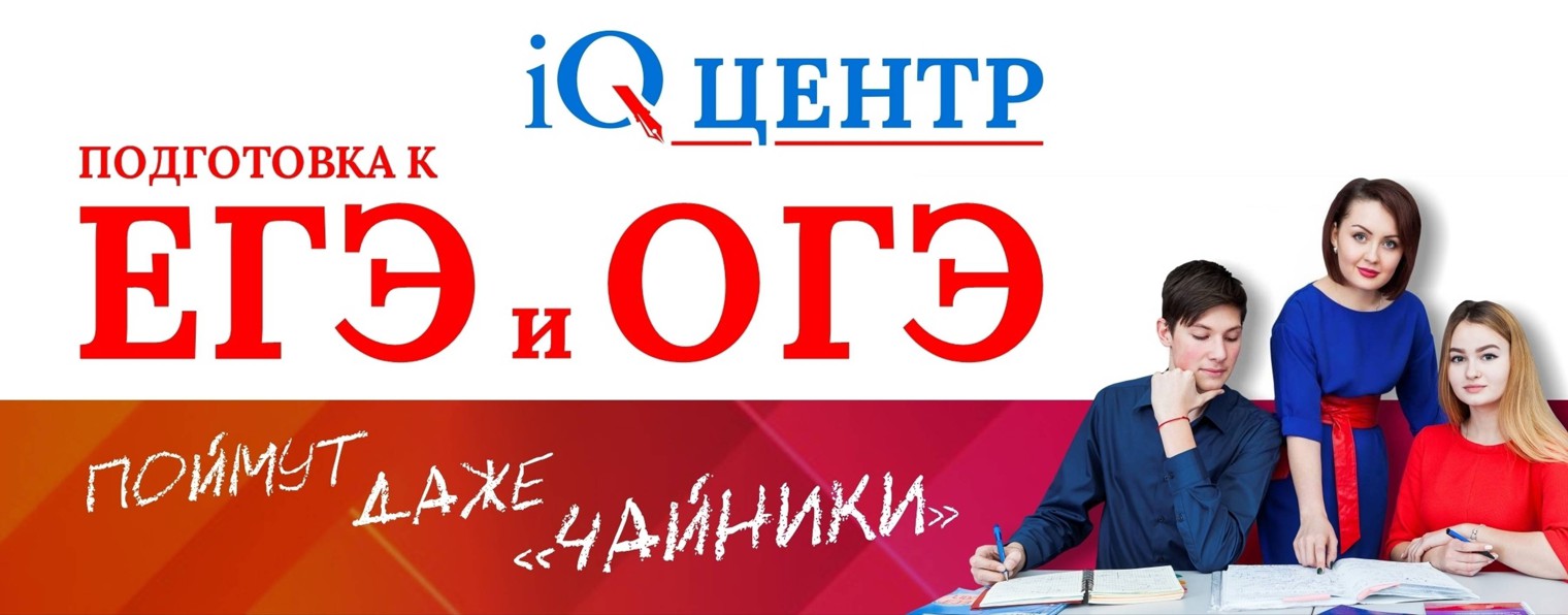 Курсы ЕГЭ и ОГЭ от "iQ-центр"