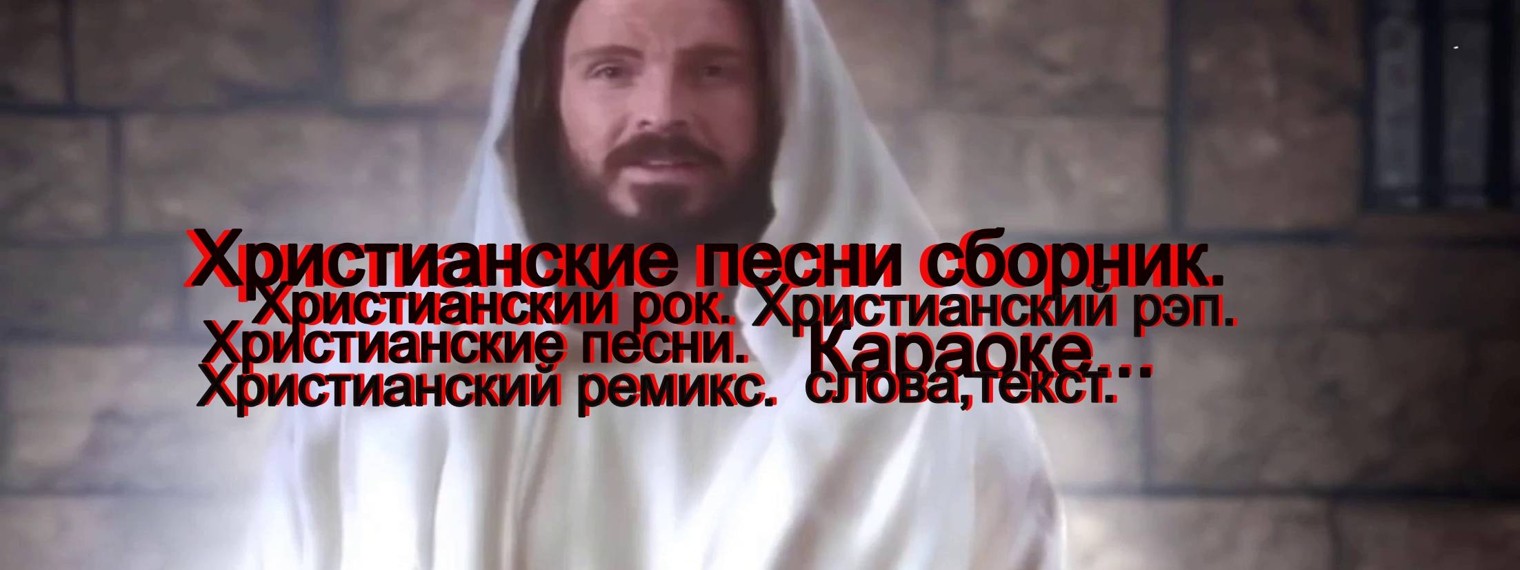 Песни...Христианские песни.(Караоке.)