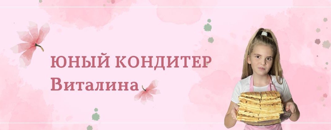 Виталина ЮНЫЙ КОНДИТЕР