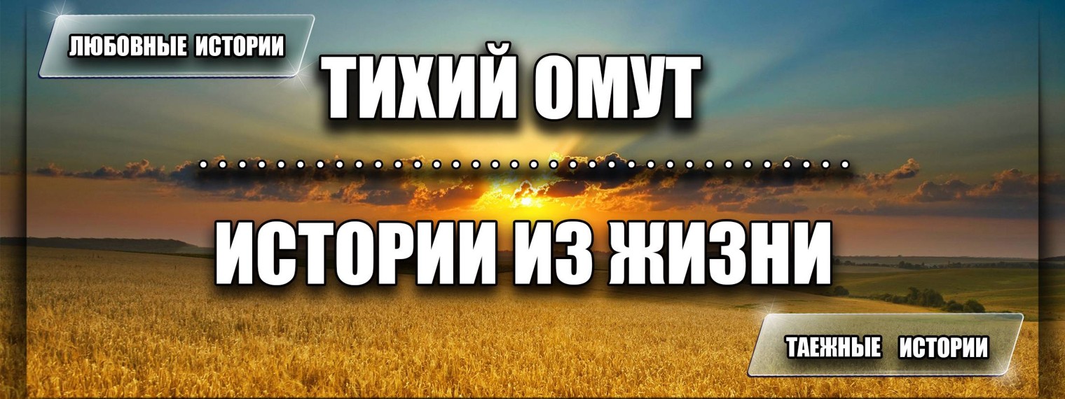 ТИХИЙ ОМУТ