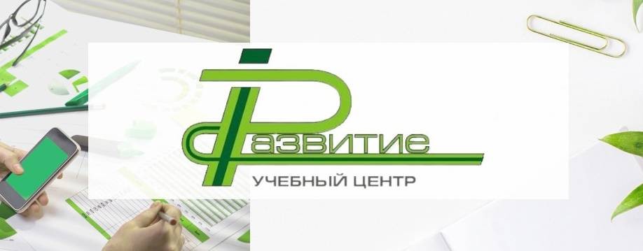 УЦ Развитие