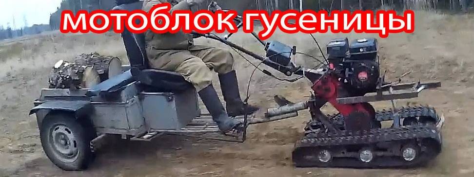 АЛЕКСАНДР МАКАРОВ  МОТОБЛОКИ ГУСЕНИЦЫ