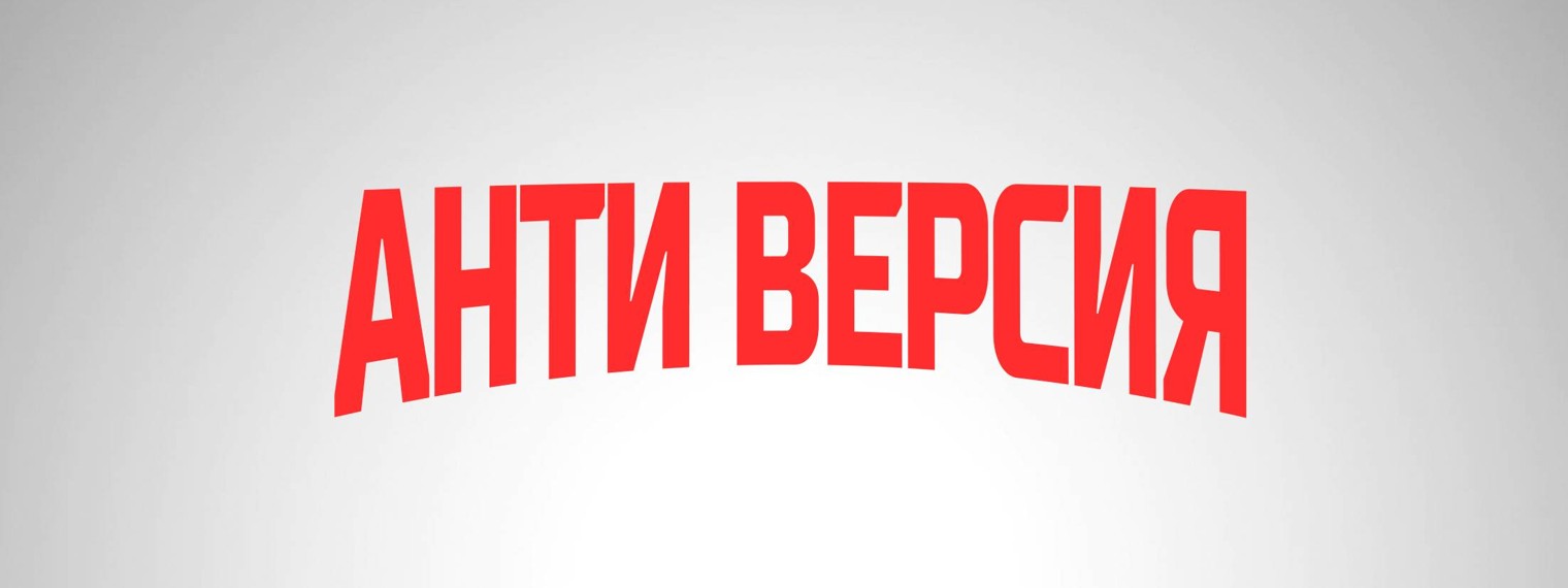 АНТИ-ВЕРСИЯ