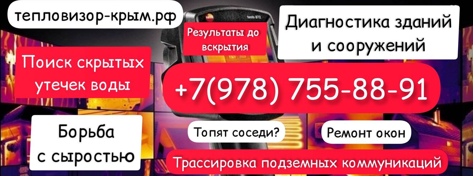 Поиск протечек воды в Крым и Севастополь.