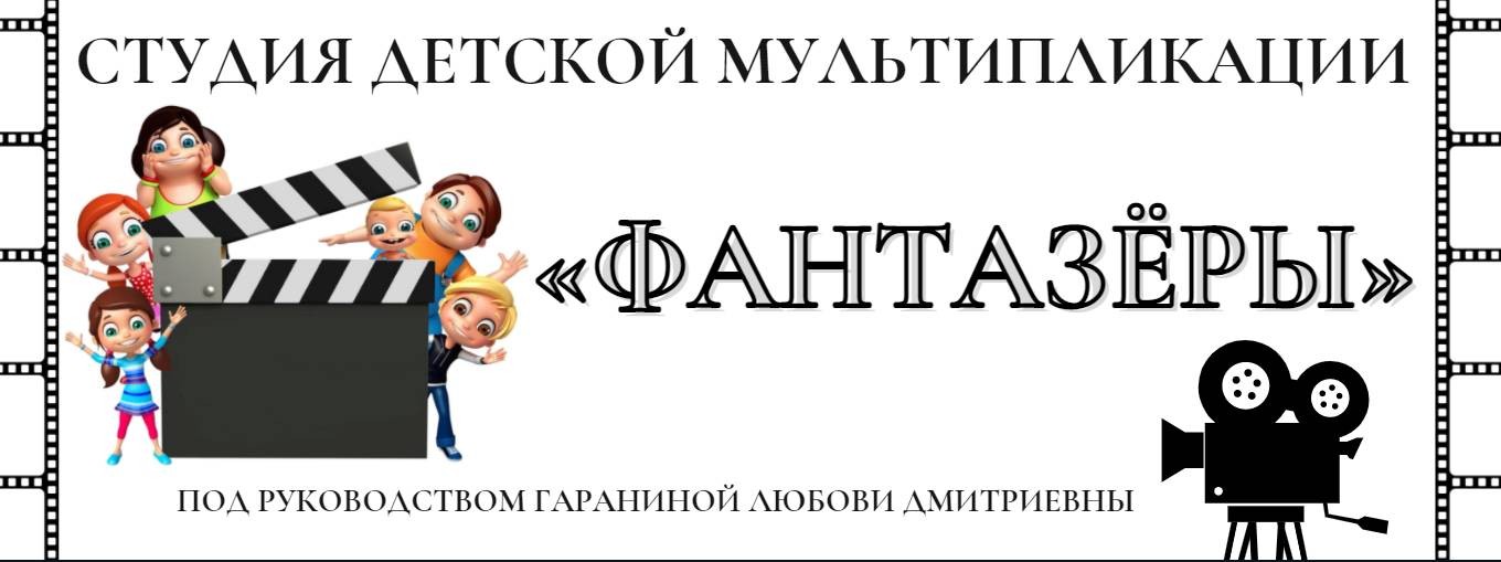 Студия детской мультипликации "ФАНТАЗЁРЫ"