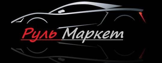 Руль Маркет