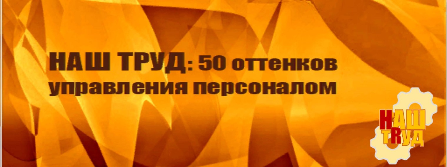 Наш труд: 50 оттенков управления персоналом