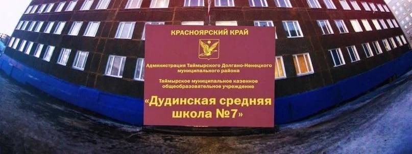 ТМК ОУ "Дудинская средняя школа №7"