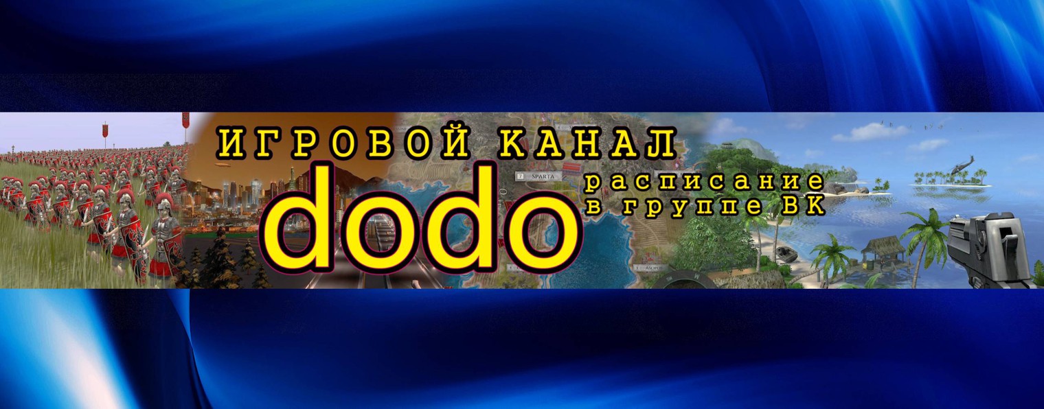 Игровой канал Додо