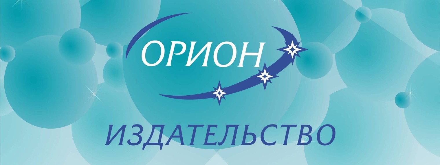 Издательство Орион