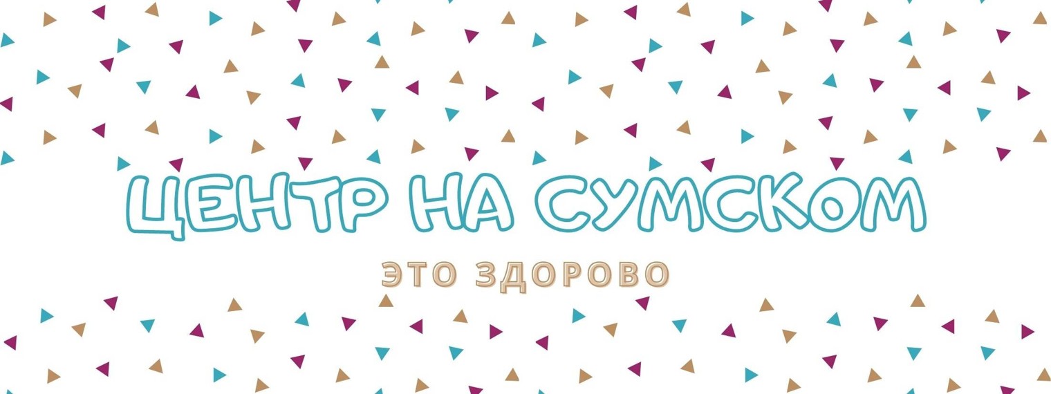 ЦВР  "НА СУМСКОМ"