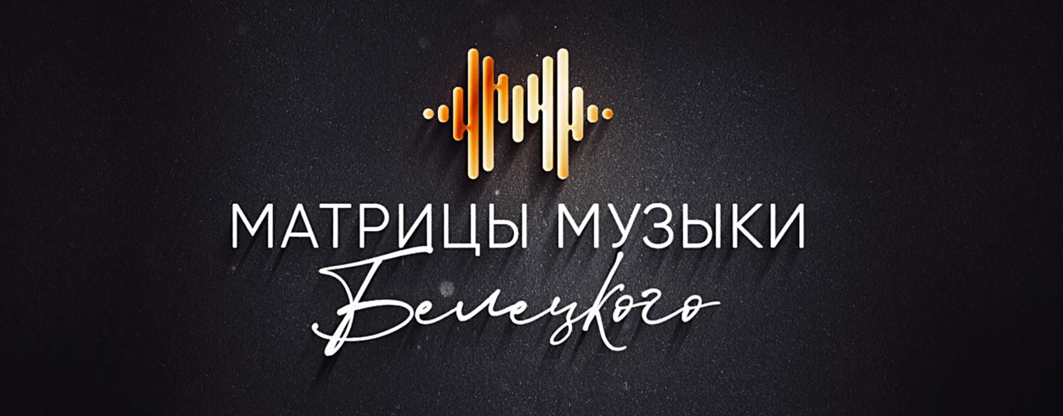 Матрицы музыки Белецкого
