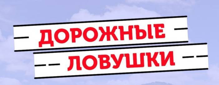 Дорожные ловушки
