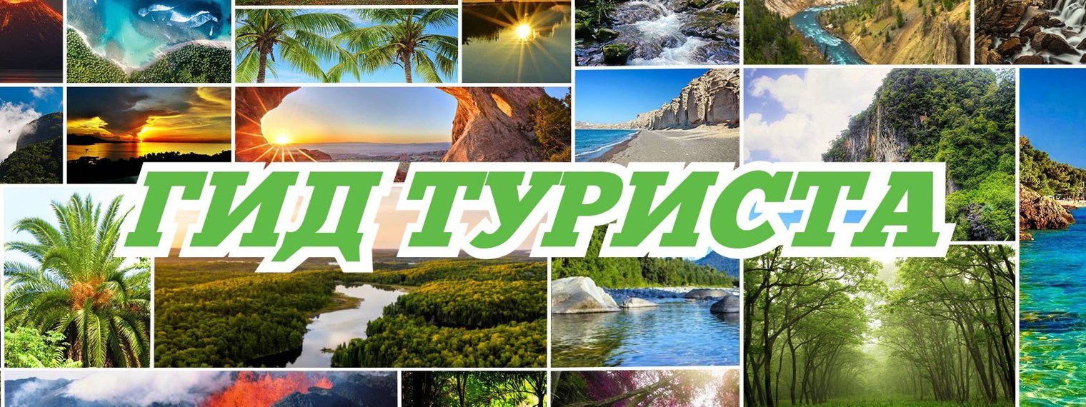 Гид Туриста
