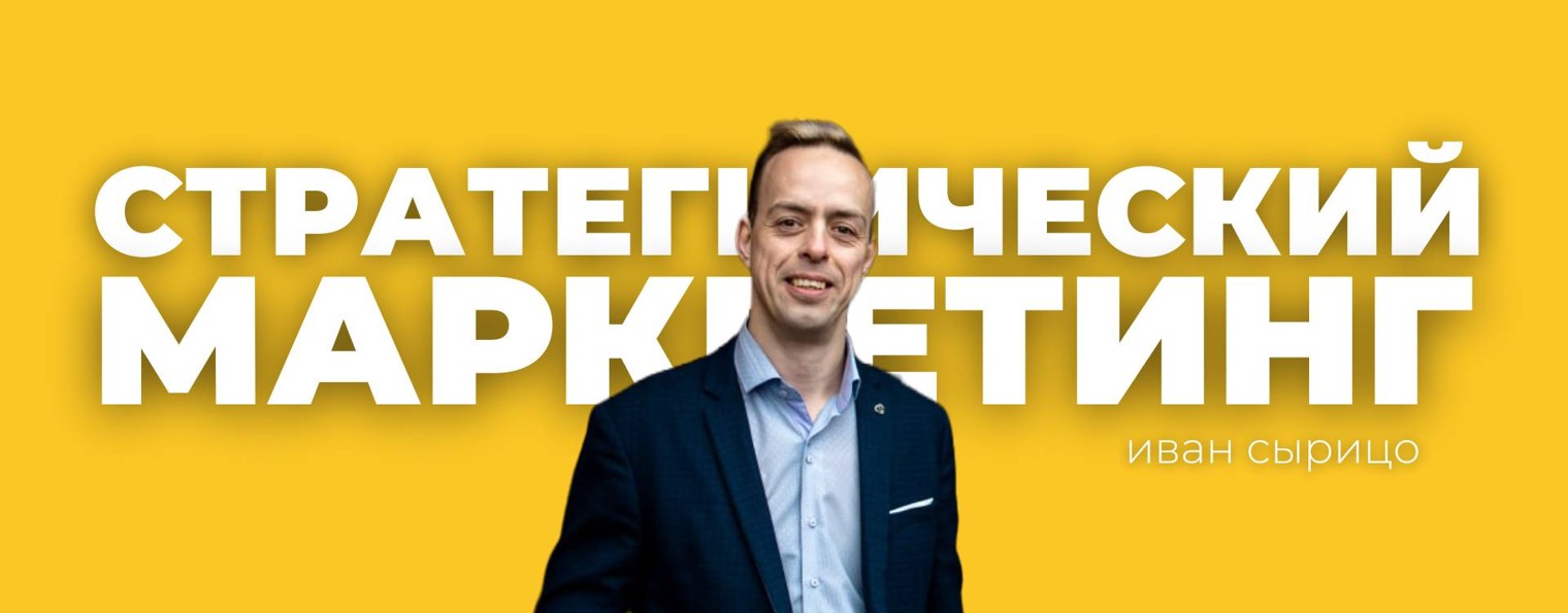 Иван Сырицо | #НЕМАРКЕТИНГ