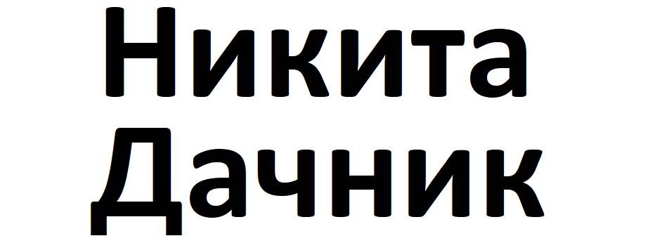 Никита Дачник