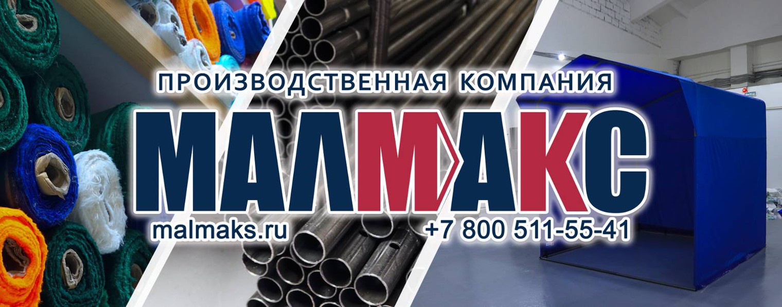 Малмакс Торговые палатки от производителя