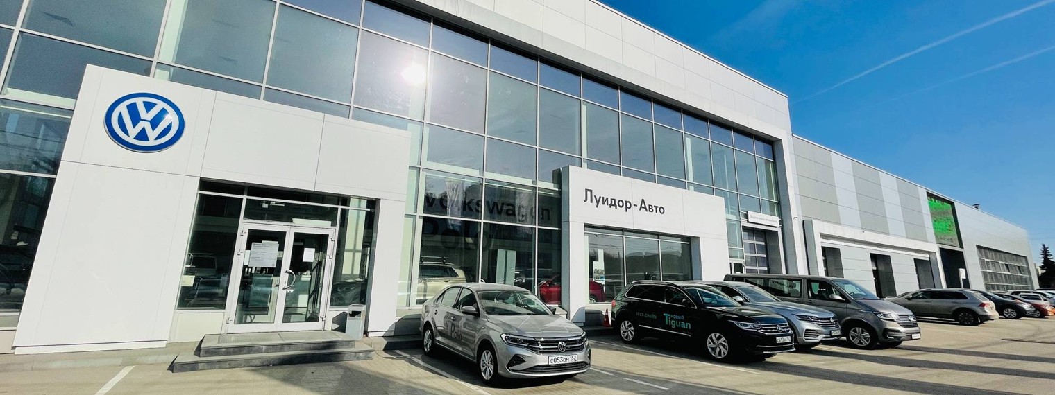 Volkswagen. Официальный дилер Луидор-Авто
