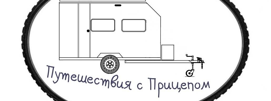 Путешествия с прицепом