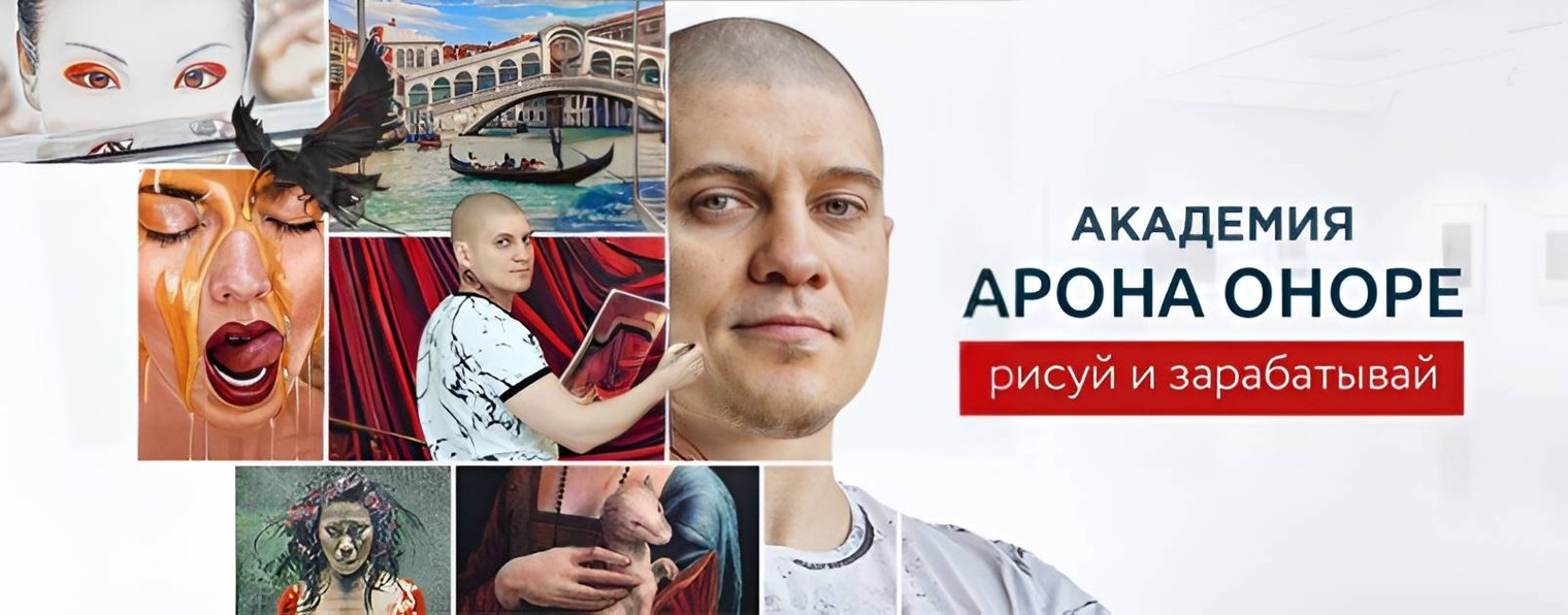 Академия рисования и продвижения Арона Оноре